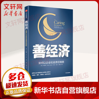 善经济 如何以企业社会责任制胜