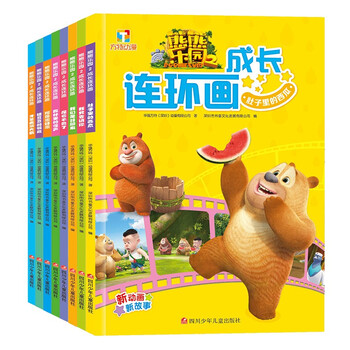 书童丫丫 熊熊乐园2成长连环画（套装8册）