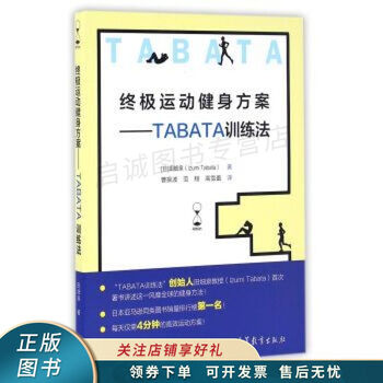 终极运动健身方案TABATA训练法