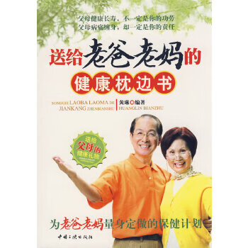 送给老爸老健康枕边书【正版图书】