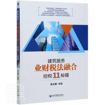 建筑服务业财税法融合控税11秘籍者_肖太寿责_魏晨红经济管理出版社9787509678760 经济书