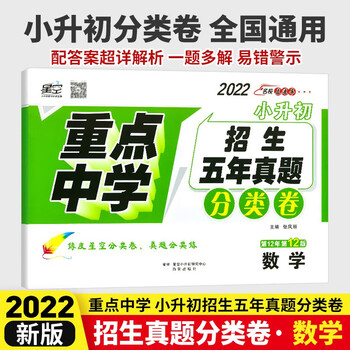【现货】2022小升初真题卷数学全国卷星空小学升初中重点中学招生分班五年真题分类卷六年级总复习必刷题