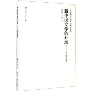 新中国文学的开端--十七年文学史/中国新文学发展史研究丛书 首作帝 李蓉