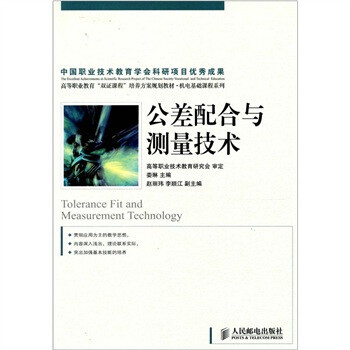 公差配合与测量技术 娄琳 人民邮电出版社