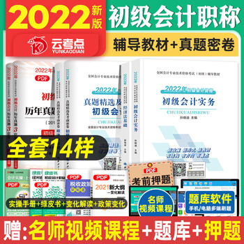 云考点初级会计职称2022教材+真题精选与考前密卷 初级会计实务+经济法基础 全套4本
