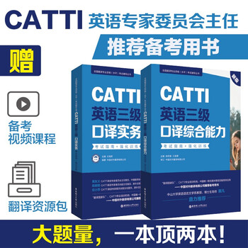 新版.CATTI英语三级口译实务+综合.考试指南+强化训练：全国翻译专业资格(水平)考试辅导丛书