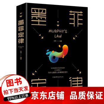 正版 墨菲定律 心理学人际交往心理学入门基础书籍心理学与生活社会心理学