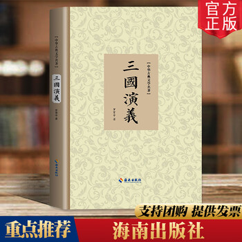 《三国演义》 精装硬壳16开 中华古典文学名著  海南出版社 9787544381796 中国古典
