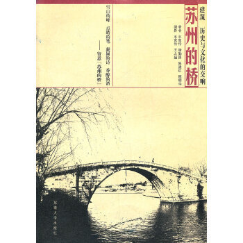 正版《苏州的桥》 王家伦， 东南大学出版社