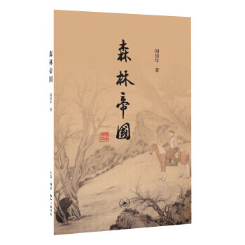 森林帝国 阎崇年 著 9787108062796