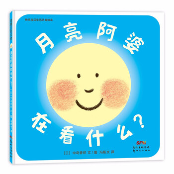 快乐宝贝系列：月亮阿婆在看什么？0-3岁 蒲蒲兰绘本