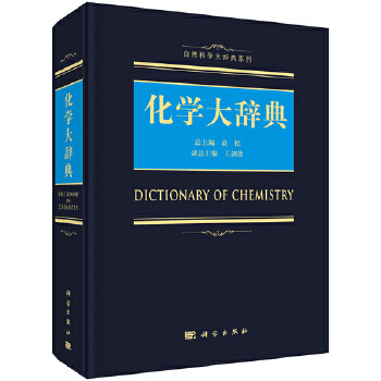 包邮 化学大辞典 高松 科学出版社