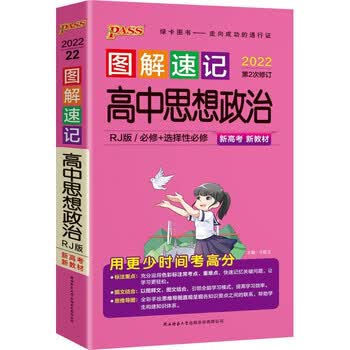 图解速记 高中思想政治 人教版 【新教材 新高考】适用必修选择性必修 22版 pass绿卡图书 基础知识便携口袋书全彩版