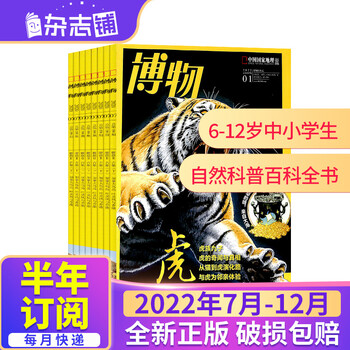 【下半年订阅】包邮 博物杂志2022年7月-12月 半年共6期 杂志铺杂志订阅 7-15岁青少年科普百科图书 中国国家地理青春版 中小学生课外阅读掌上博物馆 少儿阅读自然科普