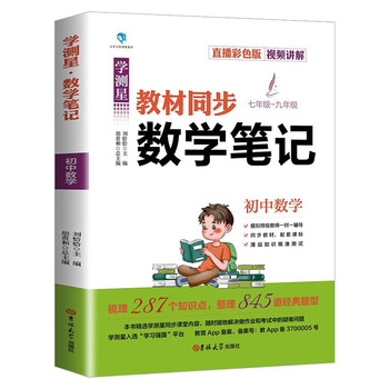 初中数学（直播彩色版、视频讲解）学测星 教材同步 数学笔记