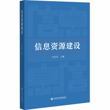 信息资源建设  9787520197946     社会科学文献