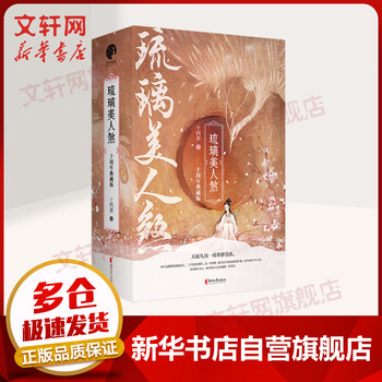 【包邮+海报+书签+藏书票+随机签名】琉璃美人煞 十周年典藏版 全三册