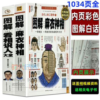 【正版全彩】图解麻衣神相+看相识人大全书 白话图解古代人体密码 手相面相相学相术相面术五官相书相法