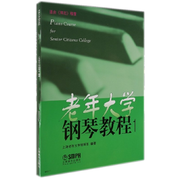 老年大学钢琴教程（1） 上海老年大学钢琴系