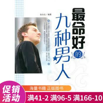 命好的九种男人