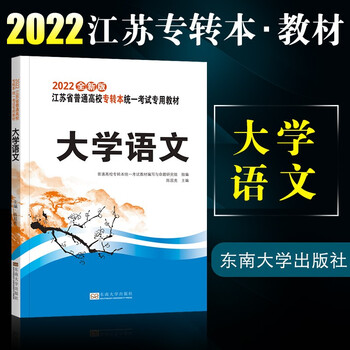 2022新版江苏专转本 大学语文教材 专转本 江苏文科 江苏省普通高校专转本统一考试专用教材