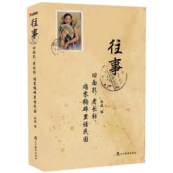 往事:旧面孔、老长衫、鸡零狗碎里话民国【正版图书，放心下单】