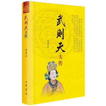 武则天大传罗元贞传记9787101129564 武则天传记