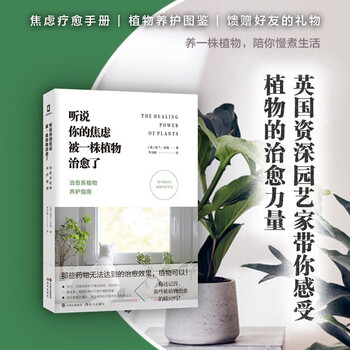 （简策博文）听说你的焦虑被一株植物治愈了：治愈系植物养护指南（快节奏时代的植物疗愈手册）