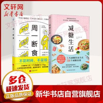 周一断食+减糖生活 樊登推荐科学饮食教科书