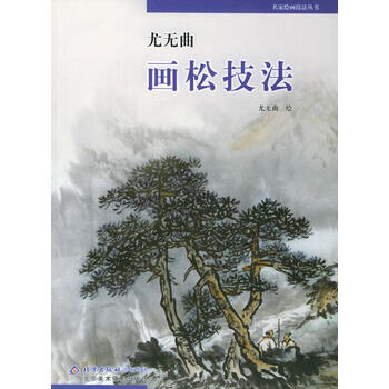 尤无曲画松技法