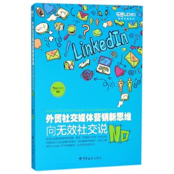 外贸社交媒体营销新思维(向无效社交说No)/跨境电商系列