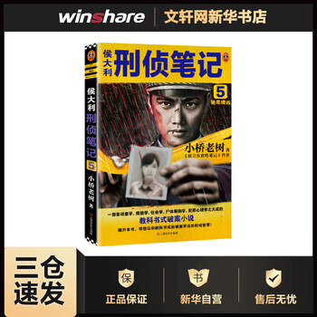 侯大利刑侦笔记5:验毒缉凶 小桥老树 集侦查学 痕迹学  犯罪心理学之大成的教科书式破案小说