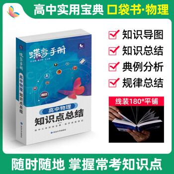 2022新版蝶变高考口袋书高中物理知识点总结高三文理科资料教辅导书晨读晚练便携高中复习随身小本手册 【手册】物理