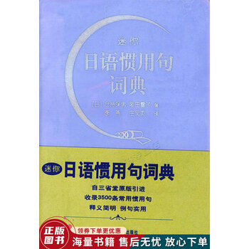 迷你日语惯用句词典