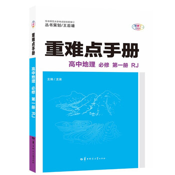 重难点手册 高中地理 必修 第一册 RJ 高一上 新教材人教版 2022版 高一 王后雄