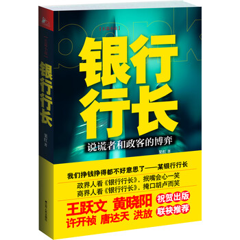 银行行长 果红 江苏人民出版社