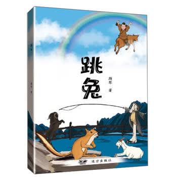 正版跳兔远方出版社斯琴