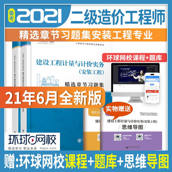环球网校2021年二级造价师精选章节习题集建设工程造价管理计量与计价实务教材基础知识安装