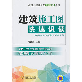 建筑施工图快速识读