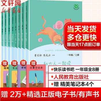 快乐读书吧一年级上下册(全8册)和大人一起读+读读童谣和儿歌 人教版 曹文轩主编 小学生读物课外阅读书籍书目注音版 人民教育出版社