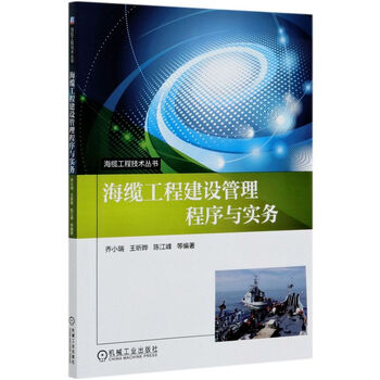 海缆工程建设管理程序与实务  9787111667339 机械工业出版社