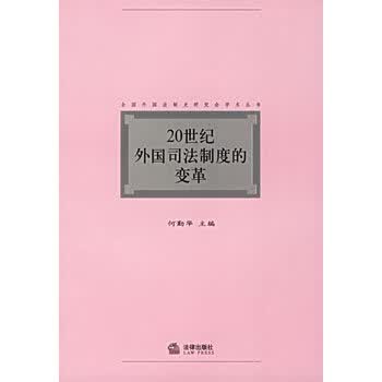 20世纪外国司法制度的变革
