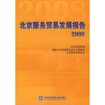 北京服务贸易发展报告(2008)