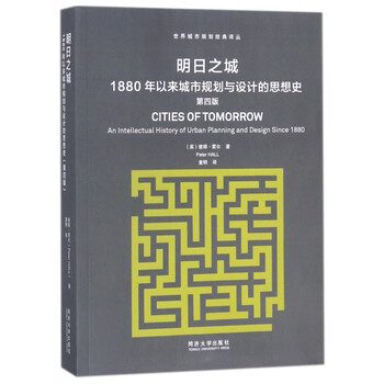 明日之城(1880年以来城市规划与设计的思想史第4版)/世界城市规划经典译丛