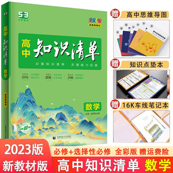 【新教材版】2023版曲一线高中知识清单新高考全彩版知识大全知识手册高一高二高三教辅工具书 高中数学 新教材版