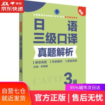 【正版图书】日语三级口译真题解析 林珊姗 著 新世界出版社