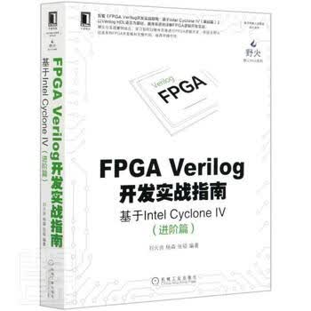 FPGA/Verilog开发实战指南(基于Intel/Cyclone/阶篇)/野火FPGA系列/电子