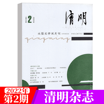 清明杂志 大型文学双月刊 2022年第2期  总248期