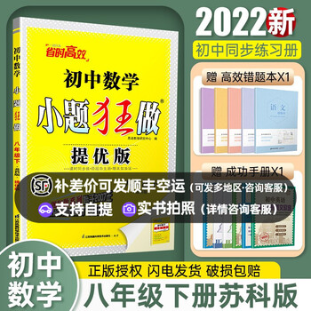 科目自选】2022初中小题狂做提优版巅峰版八年级上册下册语文数学英语物理人教版苏科版苏教版译林版8上8下恩波教育初中教材全解基础题练习册作业本教辅书试卷资料 提优版 数学 8下 苏科版