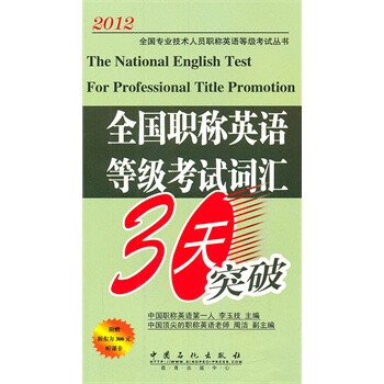 2012全国职称英语等级考试词汇30天突破 【正版书】